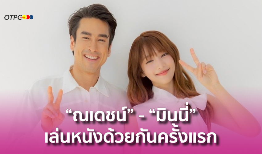 GDH และ Sony Pictures จับมือกัน เปิดตัวหนังรักคอมเมดี้เรื่องใหม่ “50 ...